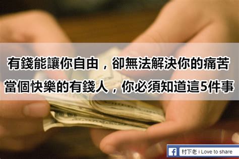 Mother Love把握今生 有錢能讓你自由，卻無法解決你的痛苦！當個快樂的有錢人，你必須知道這5件事