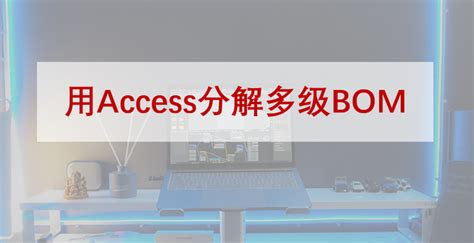 无需编程，用access分解多级bom 知乎