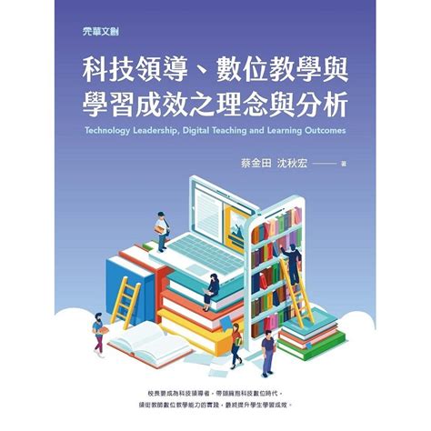科技領導、數位教學與學習成效之理念與分析【優質新書】 蝦皮購物