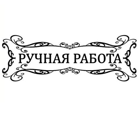 Примеры штампиков РУЧНАЯ РАБОТА 44 фотографии ВКонтакте Надписи
