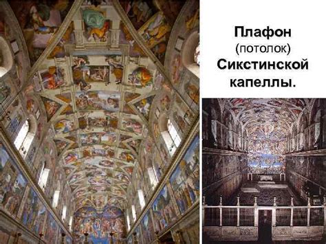 Плафон потолок Сикстинской капеллы