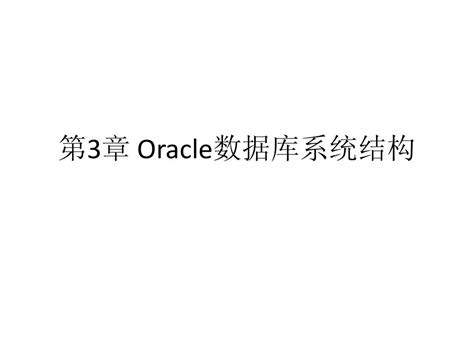 第3章oracle数据库系统结构word文档在线阅读与下载无忧文档