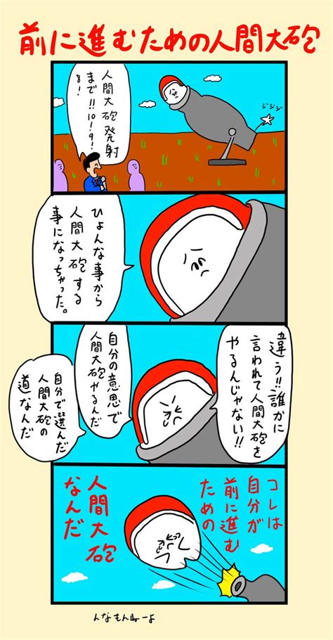 「誰かに言われてやるのではなく自分の意思でやる人間大砲 」歯のマンガ🦷の漫画