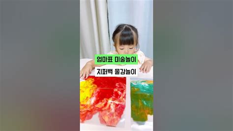 지퍼백 물감놀이 손에 묻지 않는 집콕 미술놀이 Youtube