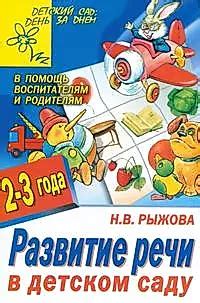 Развитие речи в детском саду: 2 - 3 года - купить книгу с доставкой в ...