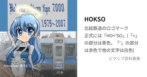Hokso ほくそうとは【ピクシブ百科事典】