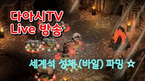 Live 디아블로2 레저렉션⚡️늑드루 세계석 성채 바알 파밍 [래더4기 15] Youtube