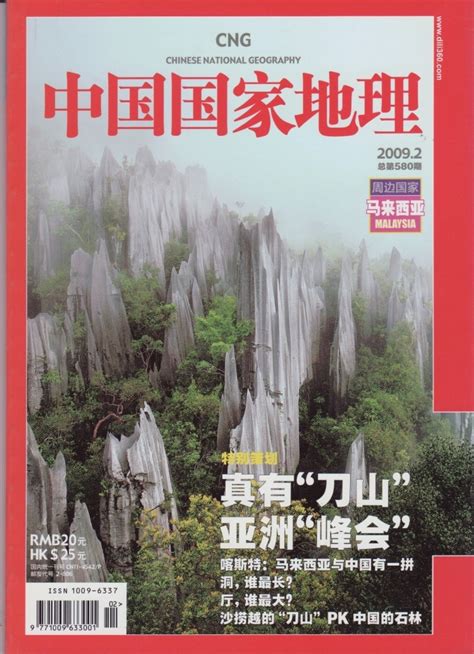 中国国家地理杂志 2009年2月 总第580期 马来西亚18x64