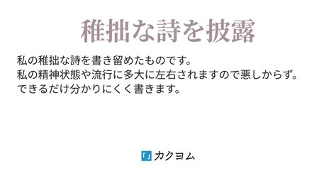 拙詩（理性） カクヨム