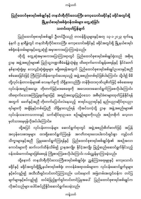 ၁၃ ၁ ၂၀၂၃ ရက်နေ့တွင် ပြည်ထောင်စုစာရင်းစစ်ချုပ်နှင့် တနင်္သာရီတိုင်းဒေသကြီး၊ ကော့သောင်းခရိုင်နှင့