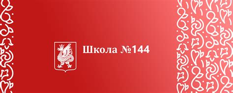 МБОУ Школа №144 Муниципальное бюджетное общеобразовательное учреждение «Средняя