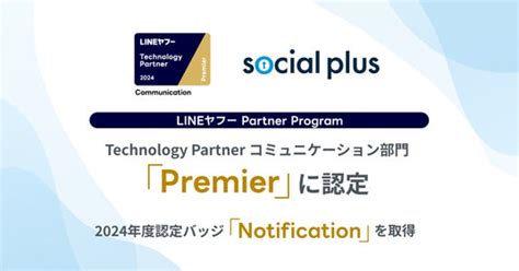 Lineヤフー Partner Program において「technology Partner」のコミュニケーション部門「premier」に