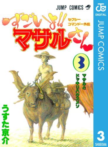 【画像】セクシーコマンドー外伝 すごいよマサルさん 表紙ミュージアム｜漫画・全巻
