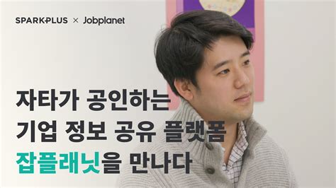 스플인터뷰 국내 최대 기업 정보 공유 플랫폼 스파크플러스 입주사 잡플래닛 황희승 대표를 만나다 Youtube