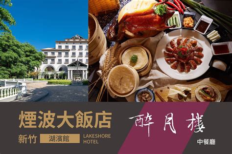 ｜年中大回饋 新竹煙波湖濱館 平日醉月樓烤鴨三吃券餐券最優惠套餐系列 太金國際旅遊網