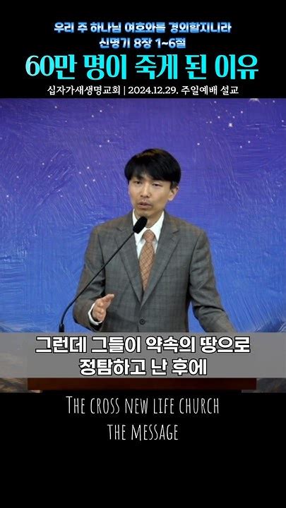 《60만 명이 죽게 된 이유》 우리 주 하나님 여호와를 경외할지니라1 신명기 8장 1~6절 241229 주일예배 김용준 목사 복음설교 분당정자동교회