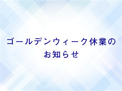 ゴールデンウィーク休業のお知らせ トレナビ
