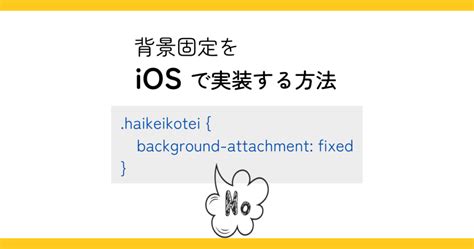 Background Attachment Fixedを使わずに、背景固定をiosで実装する方法 五平餅くんの部屋