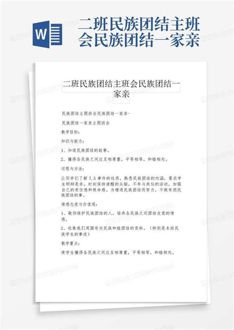 二班民族团结主班会民族团结一家亲word模板下载编号qnjkwkdk熊猫办公