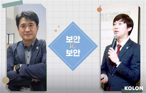 코오롱그룹 공식 블로그 직무 동상이몽 07 코오롱의 두 전문가에게 보안을 묻다