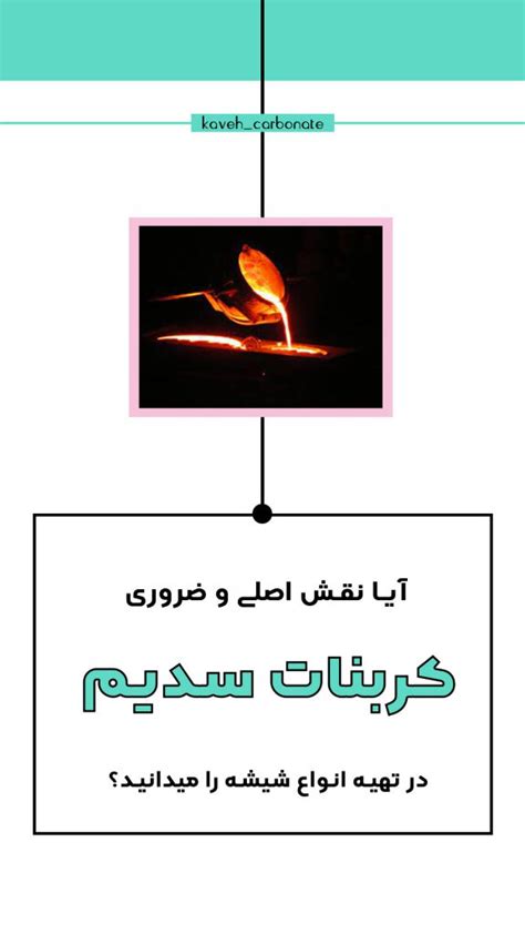 نقش اصلی و ضروری کربنات سدیم در تهیه انواع شیشه گروه صنعتی شیشه کاوه
