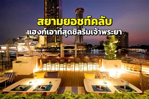 “สยามยอชท์คลับ” เพลิดเพลินกับเมนูหลากหลาย แฮงก์เอาท์สุดชิลริมเจ้าพระยา