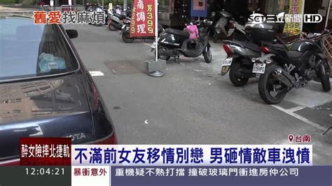 不滿前女友移情別戀 男砸情敵車洩憤｜三立新聞台 Youtube