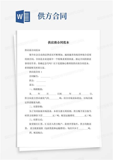供应商合同范本Word模板下载 编号qagwydda 熊猫办公