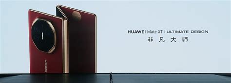 全球首款量产三折叠手机：华为 Mate Xt 非凡大师发布，102 英寸全球最大屏 科技先生