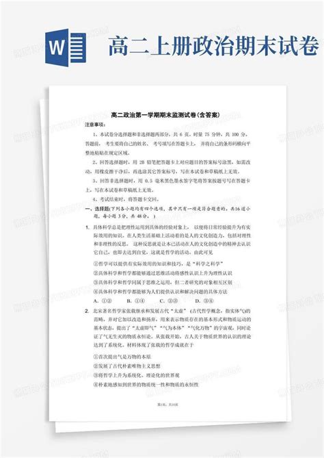 高二政治第一学期期末监测试卷含答案word模板下载编号lznbvone熊猫办公