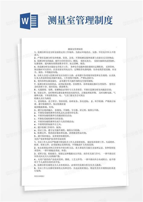 测量室管理制度word模板下载 编号qzzdrwbp 熊猫办公