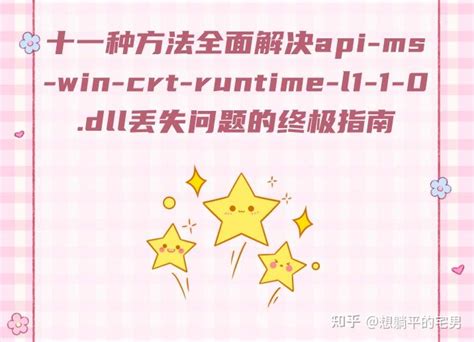 十一种方法全面解决api ms win crt runtime l1 1 0 dll丢失问题的终极指南 知乎