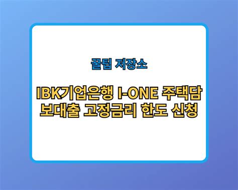 Ibk기업은행 I One 주택담보대출 고정금리 한도 신청 1분 꿀팁