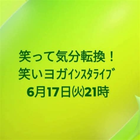 笑顔の女神 ぶんぶん〜若者応援・夢を叶える〜 笑いヨガ講師 滋賀県 笑顔の女神ぶんぶん 卒業おめでとう ラフターヨガインスタライブ ご