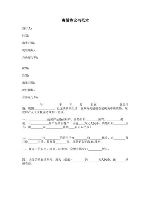 离婚协议书范本 Word合同模板
