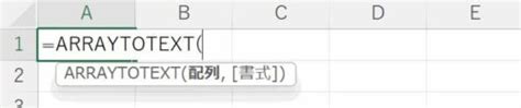 Arraytotext関数 配列セル範囲を文字列に変換する