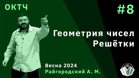 ОКТЧ 8. Геометрия чисел. Решётки - YouTube
