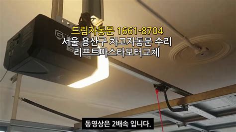 드림자동문 차고문모터교체 리프트마스타모터교체 가디언모터적용 Guardian 415 Youtube