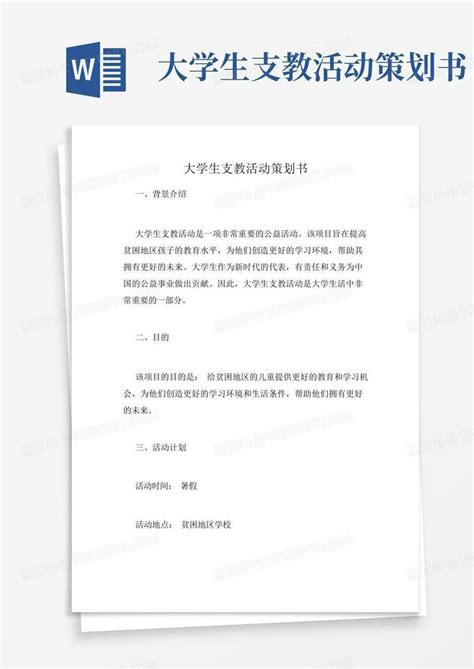 大学生支教活动策划书Word模板下载 编号lzazomzy 熊猫办公