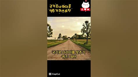 국기로 나라이름 맞추기 퀴즈 14탄 퀴즈 상식 지식 Youtube