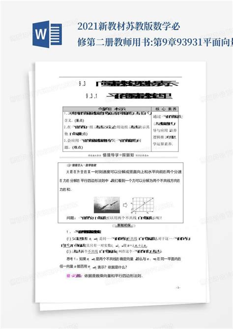 新教材苏教版数学必修第二册教师用书 第 章 平面向量基 Word模板下载 编号lkrkpdkb 熊猫办公