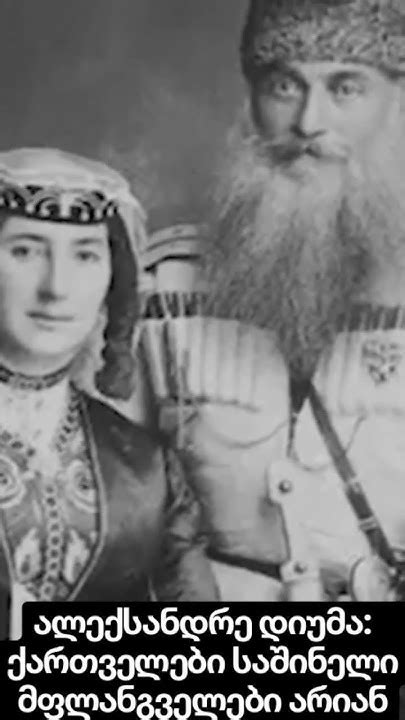 ქართველები საშინელი მფლანგველები და ღარიბები არიან ალექსანდრე დიუმა