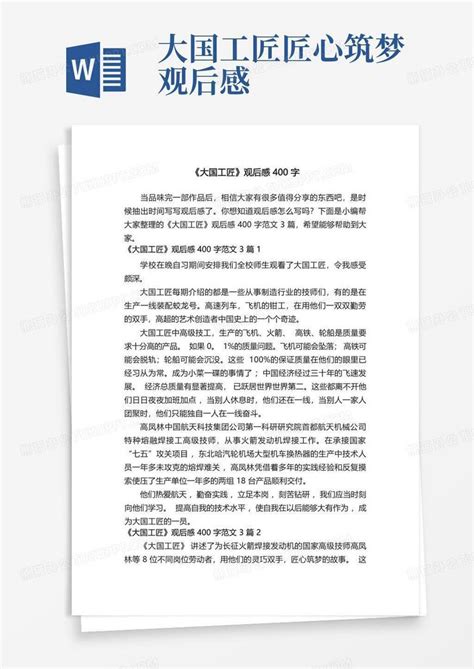 《大国工匠》观后感400字范文3篇word模板下载编号lyxmvema熊猫办公