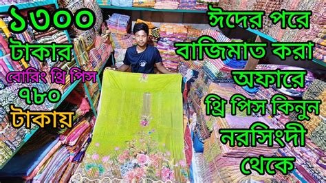 ঈদের পরে কোয়ালিটি ফুল থ্রি পিস কিনে ব্যবসা করুন পাইকারি মার্কেট থেকে