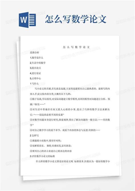 怎么写数学论文word模板下载编号lnnyjeoj熊猫办公 怎么写数学论文word模板下载编号lnnyjeoj熊猫办公