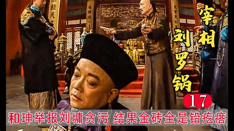 宰相劉羅鍋17：文武百官都以為劉墉貪污，殊不知和珅被坑了，金磚全是鉛疙瘩！ Youtube