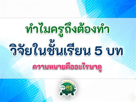 ไฟล์แบบรายงานวิจัยในชั้นเรียน 5 บท ไฟล์แก้ไขได้ ครูตอเต่า