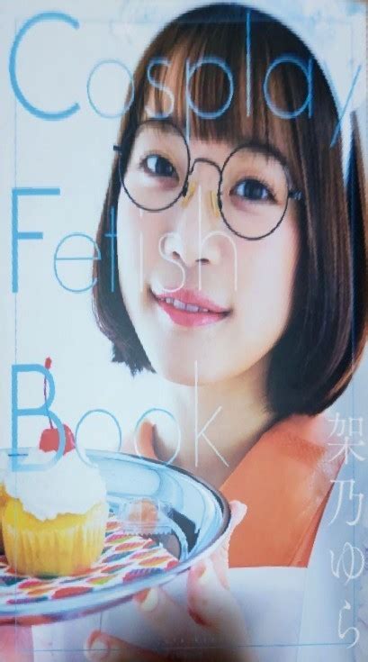 【未使用】架乃ゆら 直筆サイン入り写真集 Cosplay Fetish Book の落札情報詳細 ヤフオク落札価格検索 オークフリー