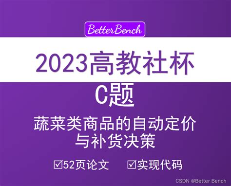 【2023高教社杯】c题 蔬菜类商品的自动定价与补货决策 52页论文及代码蔬菜类商品的自动定价与补货决策论文 Csdn博客