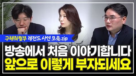 누구나 부자 될 수 있습니다 이 방법만 그대로 따라하세요 구해줘월부 부동산상담 Youtube